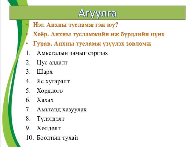 Анхны тусламж үзүүлэх семинар О Батбаяр