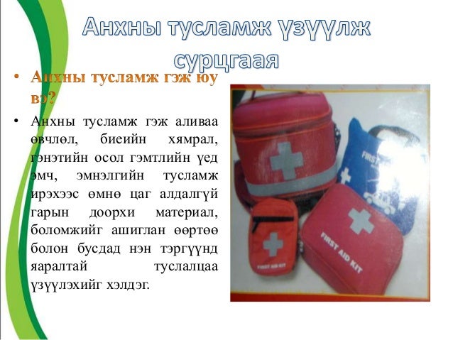 Анхны тусламж үзүүлэх семинар О Батбаяр