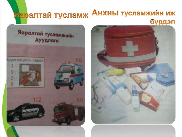 Анхны тусламж үзүүлэх семинар О Батбаяр