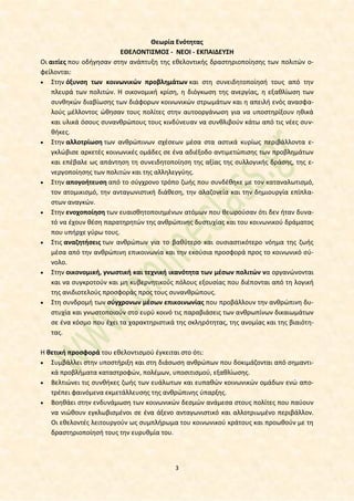 εθελοντισμός | PDF