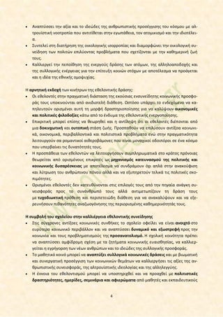 εθελοντισμός | PDF