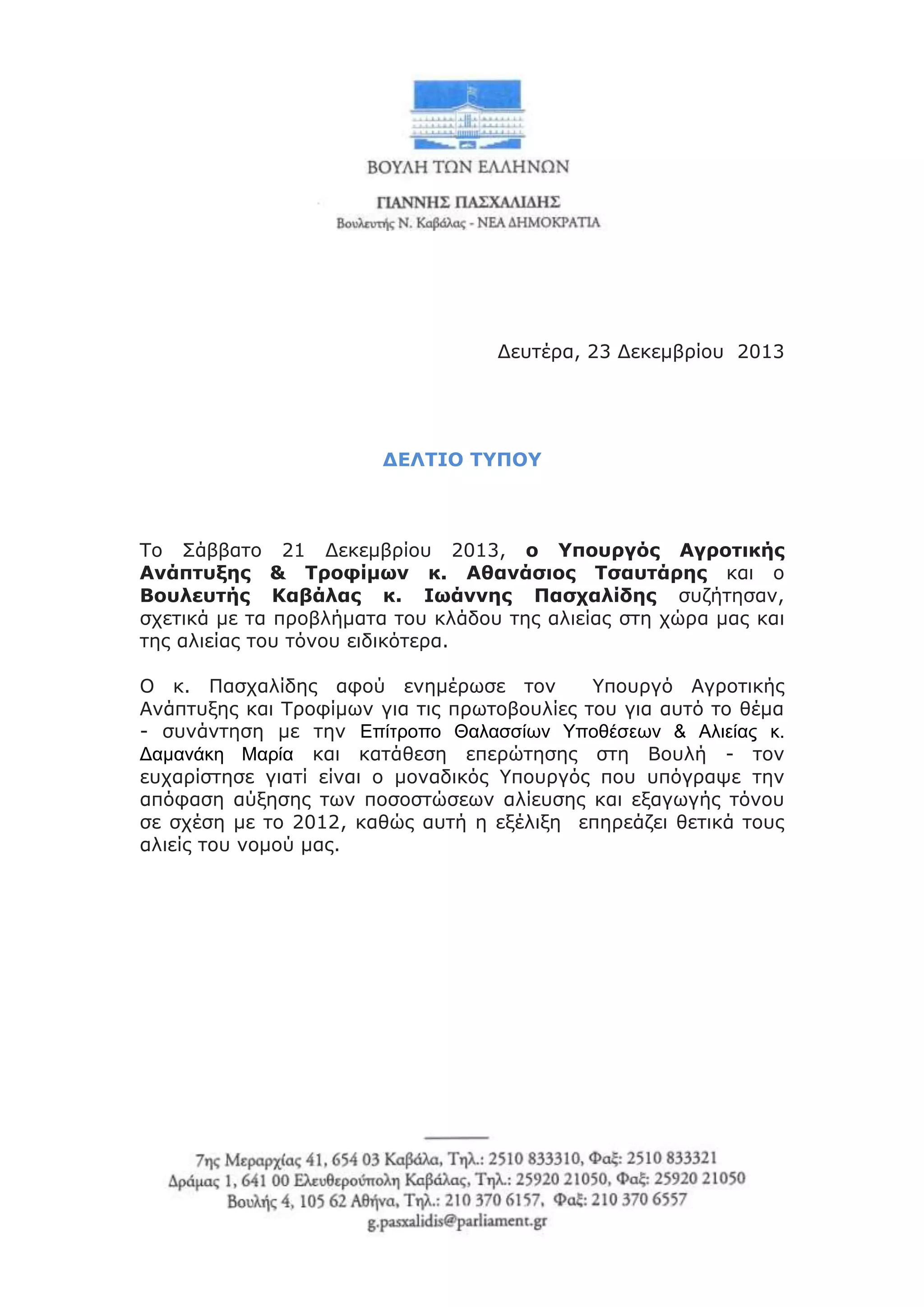 ΑΛΙΕΙΑ ΤΟΝΟΥ | DOCX