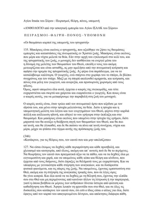 ανθολόγιο από την ασκητική εμπειρία του αγίου ισαάκ του σύρου | DOC