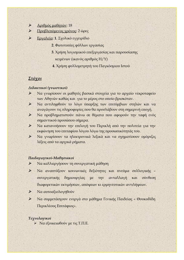 περιγραφή σεναρίου Θουκυδίδης Περικλέους Επιτάφιος κεφ.34-35 | PDF
