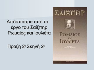ρωμαίος και ιουλιέτα | PPT