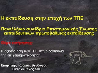 ΠΑΝΕΛΛΗΝΙΟ ΣΥΝΕΔΡΙΟ ΤΠΕ ΣΤΗΝ ΕΚΠΑΙΔΕΥΣΗ ΚΟΥΚΙΑΣ ΘΕΟΔΩΡΟΣ | PPTX