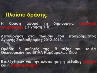 ΠΑΝΕΛΛΗΝΙΟ ΣΥΝΕΔΡΙΟ ΤΠΕ ΣΤΗΝ ΕΚΠΑΙΔΕΥΣΗ ΚΟΥΚΙΑΣ ΘΕΟΔΩΡΟΣ | PPTX