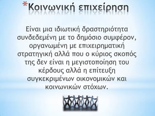 ΚΟΙΝΩΝΙΚΗ ΕΠΙΧΕΙΡΗΜΑΤΙΚΟΤΗΤΑ | PPTX