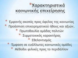 ΚΟΙΝΩΝΙΚΗ ΕΠΙΧΕΙΡΗΜΑΤΙΚΟΤΗΤΑ | PPTX