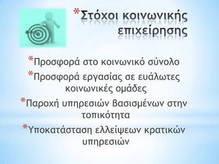 ΚΟΙΝΩΝΙΚΗ ΕΠΙΧΕΙΡΗΜΑΤΙΚΟΤΗΤΑ | PPTX