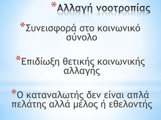 ΚΟΙΝΩΝΙΚΗ ΕΠΙΧΕΙΡΗΜΑΤΙΚΟΤΗΤΑ | PPTX