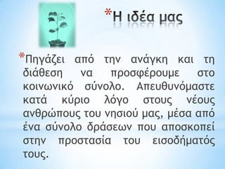 ΚΟΙΝΩΝΙΚΗ ΕΠΙΧΕΙΡΗΜΑΤΙΚΟΤΗΤΑ | PPTX