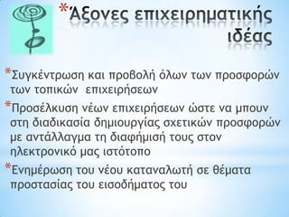 ΚΟΙΝΩΝΙΚΗ ΕΠΙΧΕΙΡΗΜΑΤΙΚΟΤΗΤΑ | PPTX