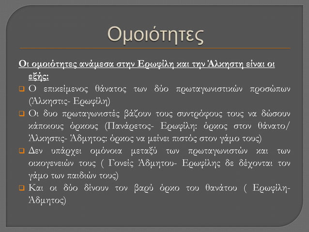 ευριπίδου άλκηστης | PPT