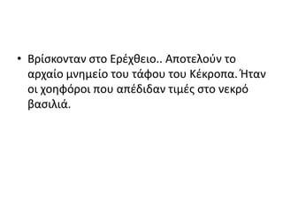 καρυατιδες | PPTX