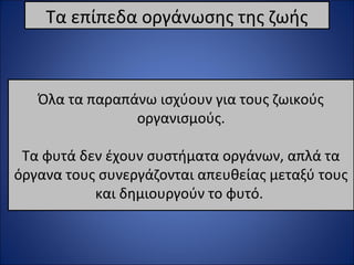 Τα επίπεδα οργάνωσης της ζωής | PPT