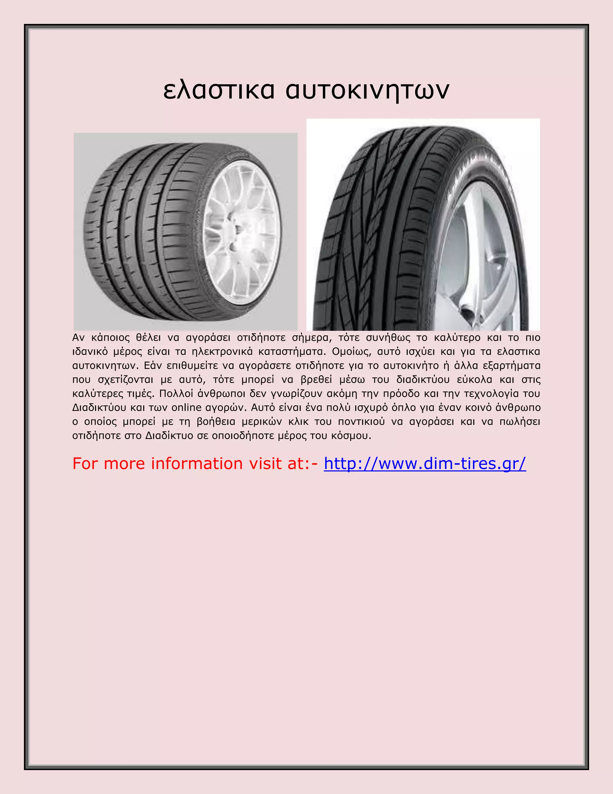 ελαστικα αυτοκινητων | PDF