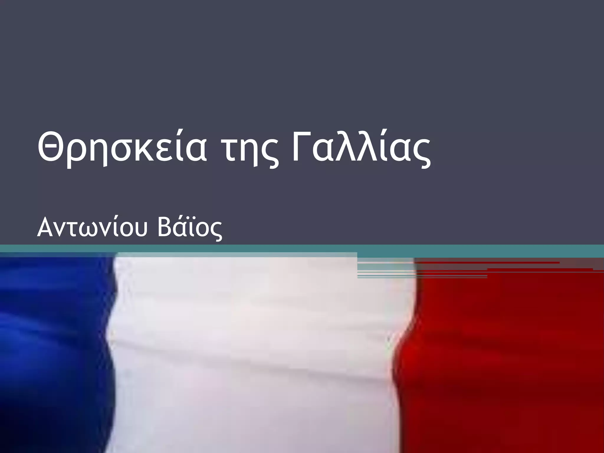 θρησκεία της γαλλίας | PPTX