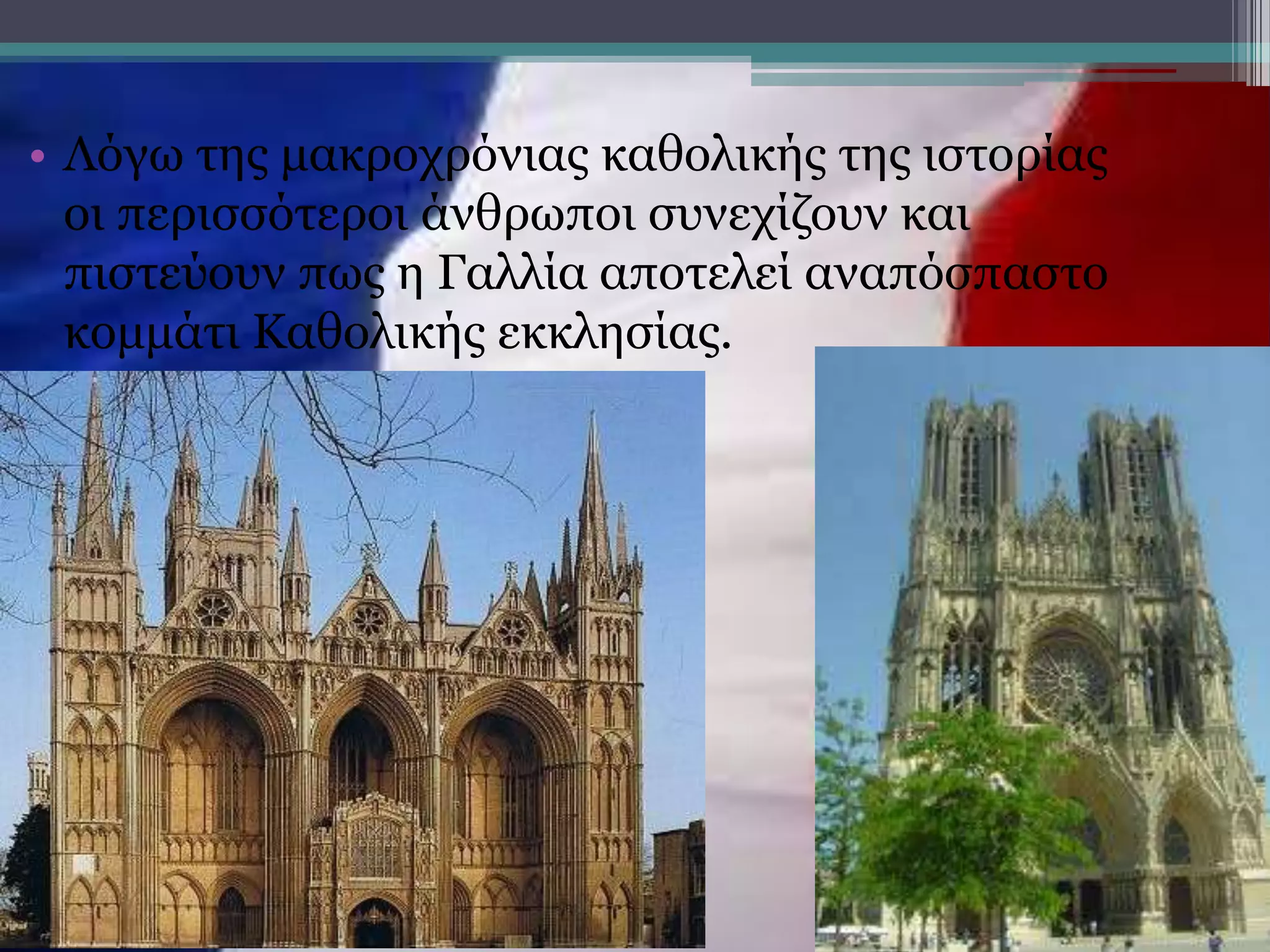 θρησκεία της γαλλίας | PPTX