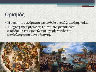 θρησκεία της γαλλίας | PPTX