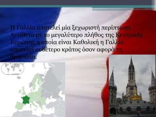 θρησκεία της γαλλίας | PPTX