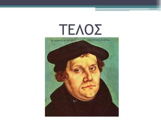 μαρτίνος λούθηρος | PPTX