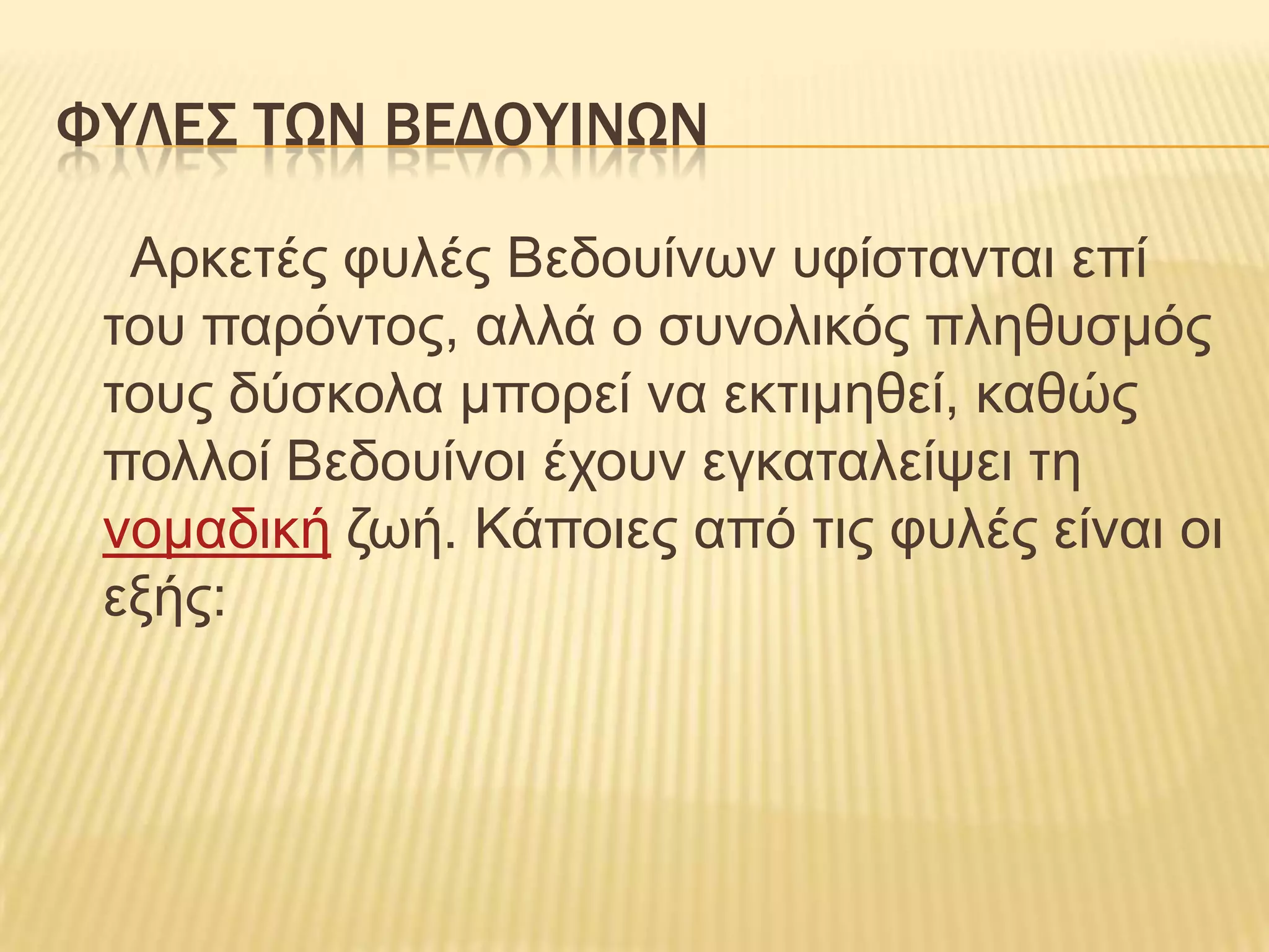 οι βεδουινοι | PPTX