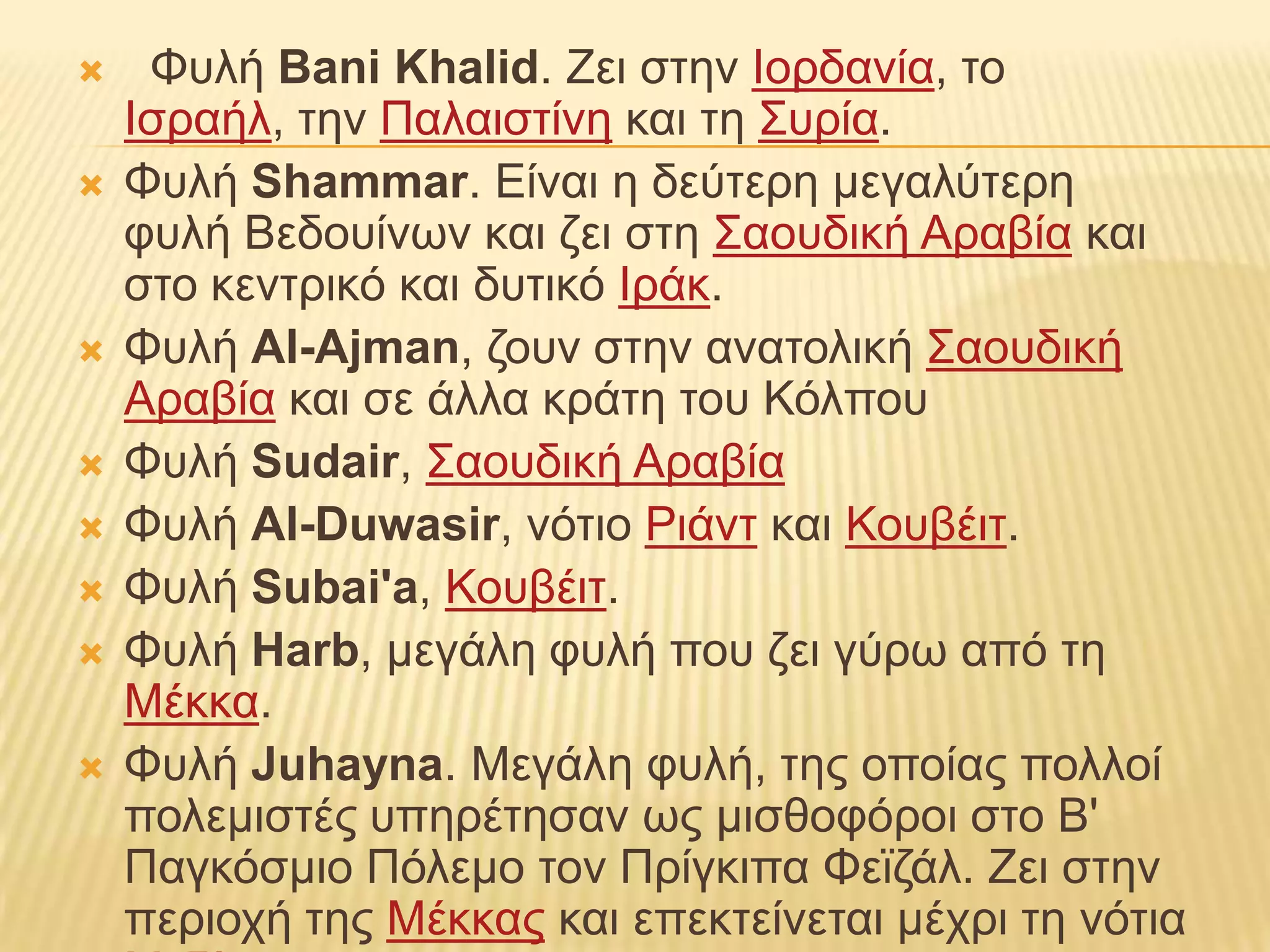 οι βεδουινοι | PPTX
