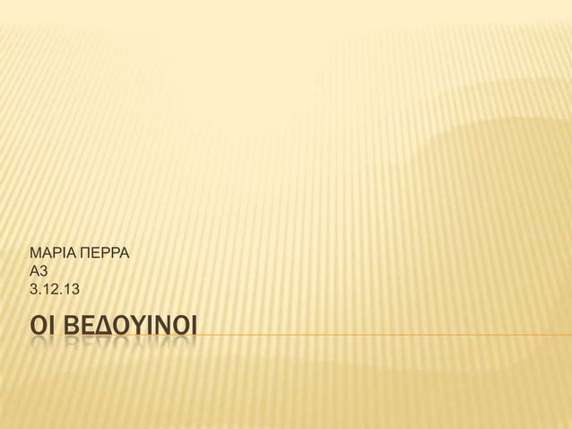 οι βεδουινοι | PPTX
