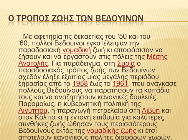 οι βεδουινοι | PPTX