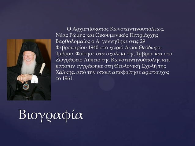 πατριάρχης βαρθολομαίος | PPT