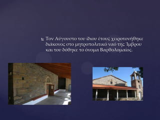 πατριάρχης βαρθολομαίος | PPTX