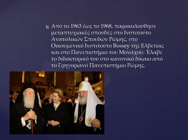 πατριάρχης βαρθολομαίος | PPT