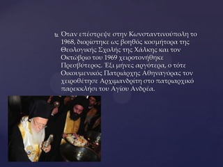 πατριάρχης βαρθολομαίος | PPT