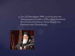 πατριάρχης βαρθολομαίος | PPTX
