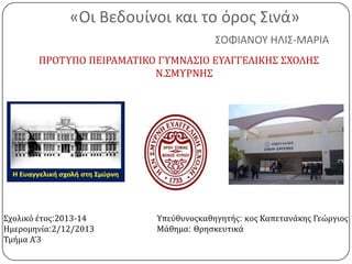 το όρος σινά και οι βεδουίνοι | PPT