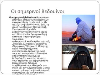 το όρος σινά και οι βεδουίνοι | PPT