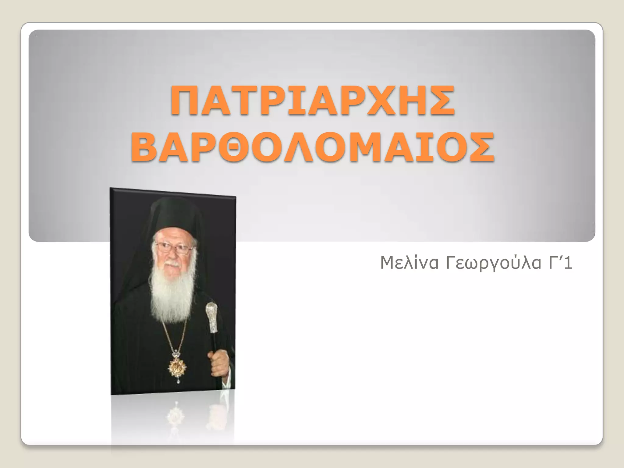 πατριαρχησ βαρθολομαιοσ | PPT