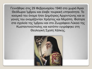 πατριαρχησ βαρθολομαιοσ | PPT