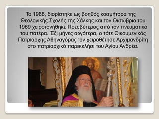 πατριαρχησ βαρθολομαιοσ | PPT