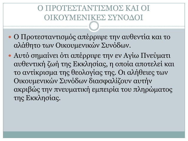 προτεσταντισμοσ καθολικισμοσ | PPT