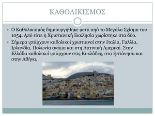 προτεσταντισμοσ καθολικισμοσ | PPT