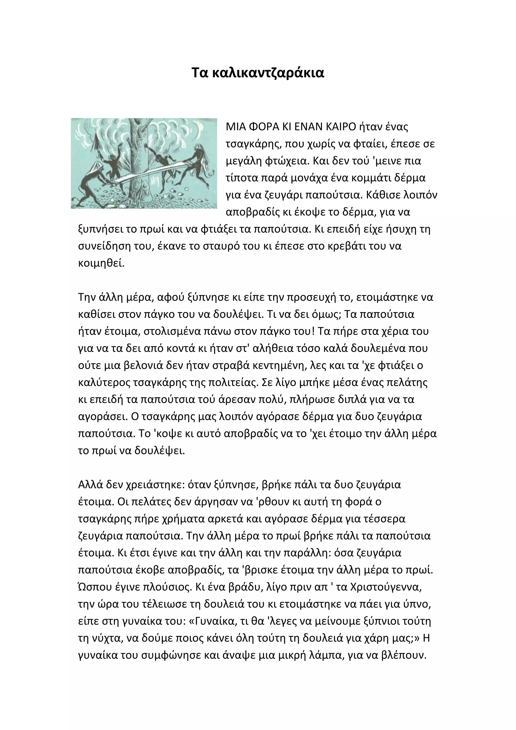 τα καλικαντζαράκια | PDF