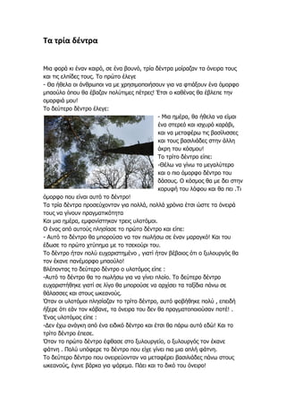 τα τρία δέντρα | PDF