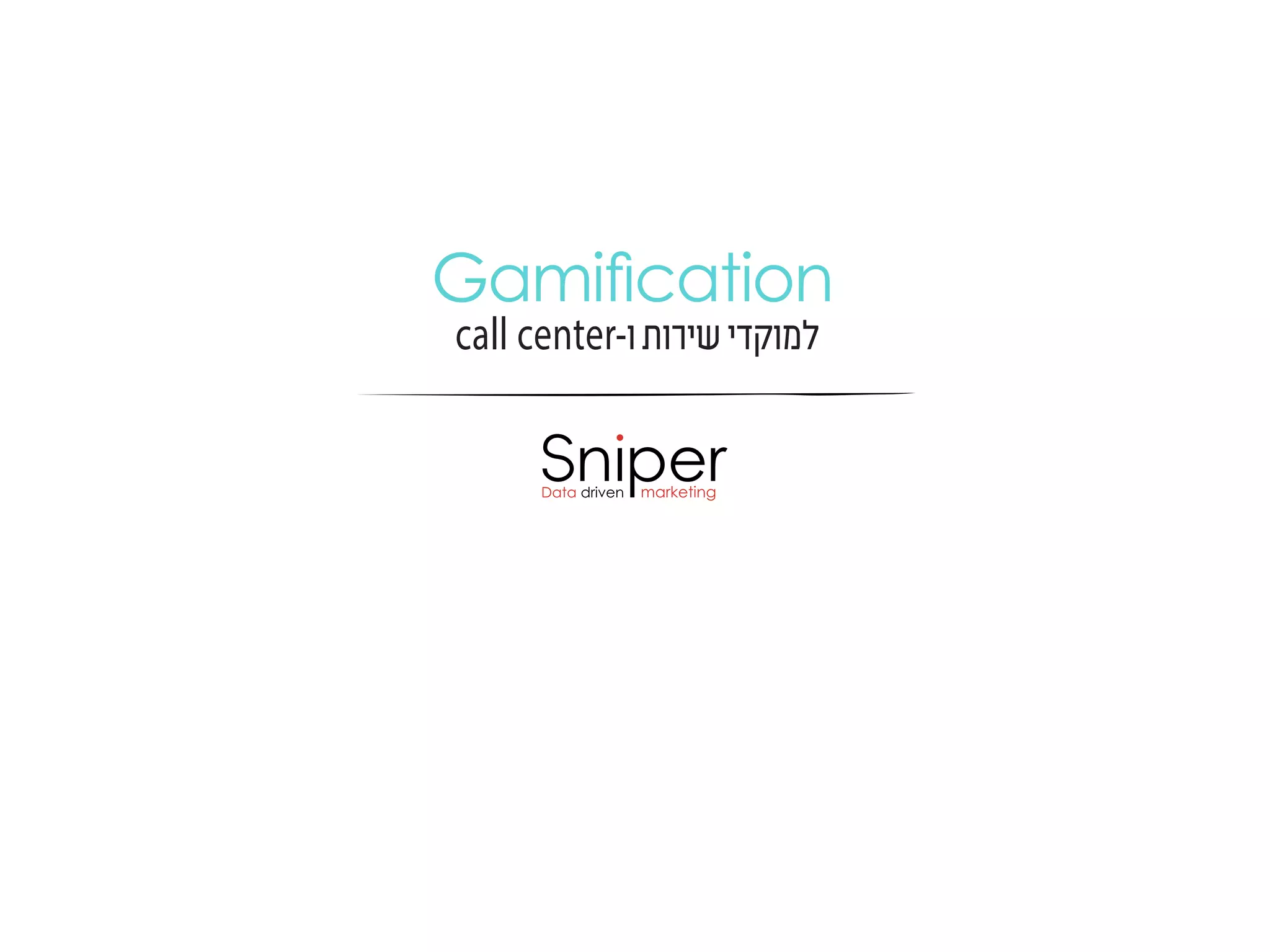 מצגת גיימיפיקציה מוקדי שירות - Call Center Gamification | PPT