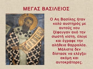 Υπάρχει τελικά ο αη Βασίλης ; | PPT