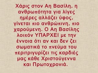 Υπάρχει τελικά ο αη Βασίλης ; | PPT