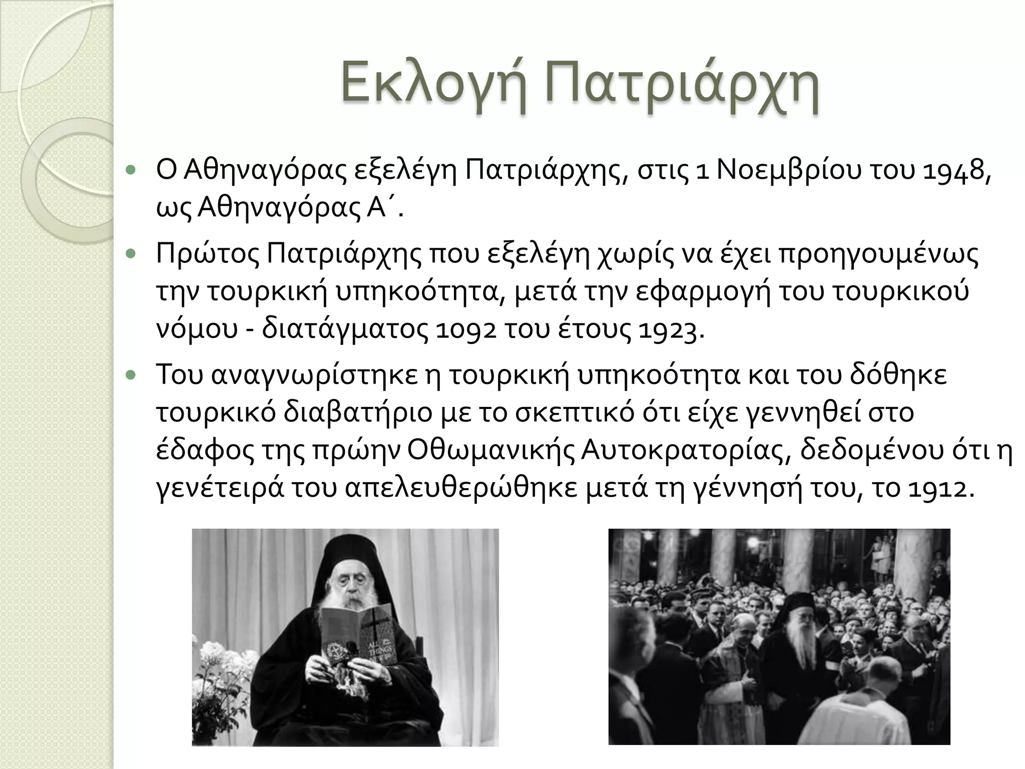 πατριάρχης αθηναγόρας | PPT