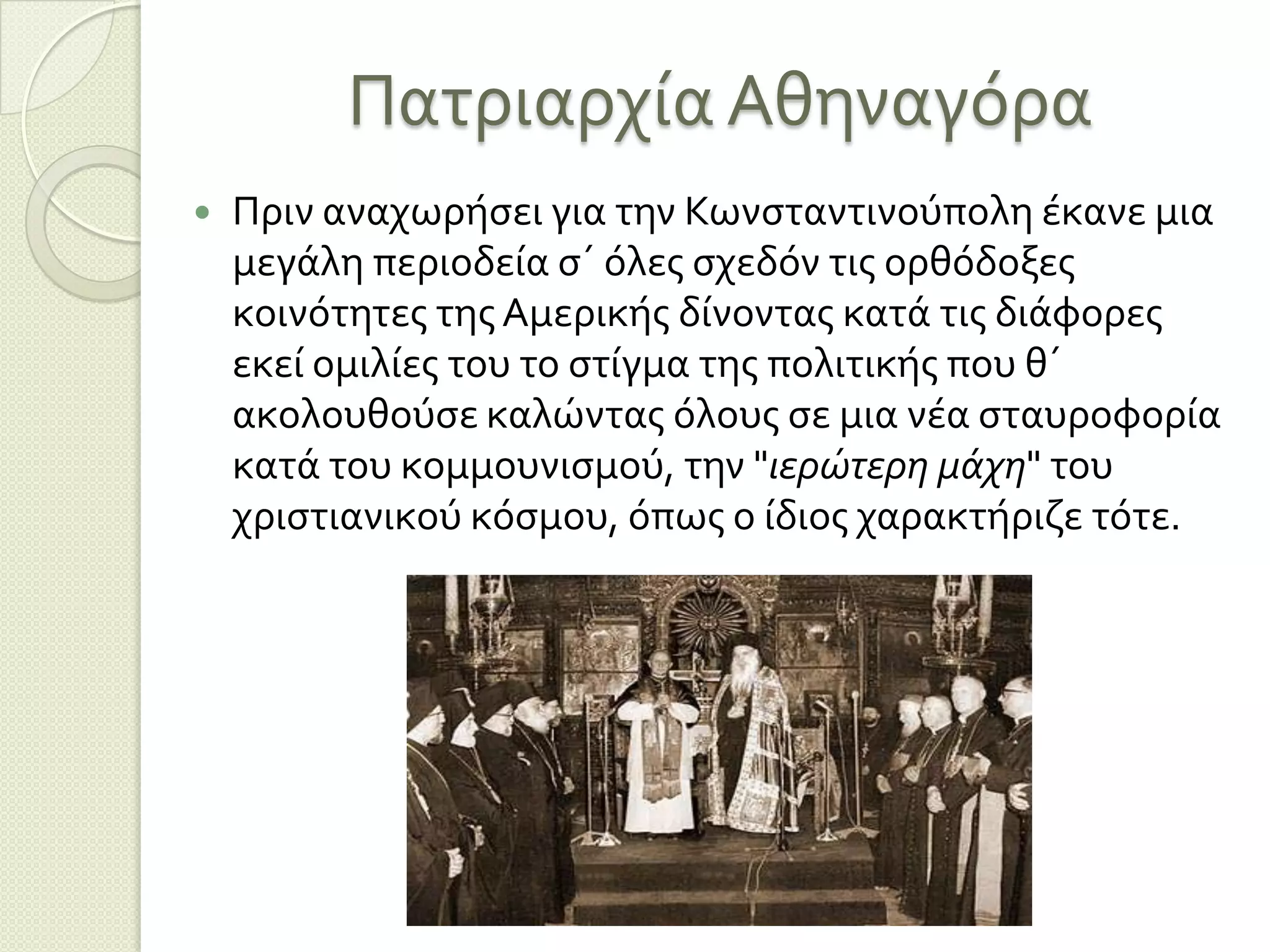 πατριάρχης αθηναγόρας | PPT