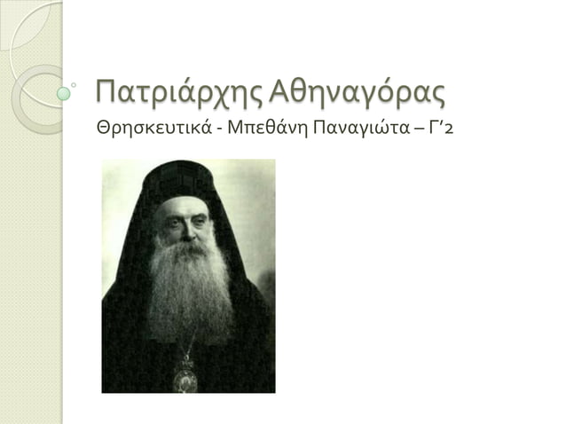 πατριάρχης αθηναγόρας | PPT
